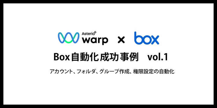 ASTERIA Warpの構築からBoxアダプターが使えるようになるまで｜ISIT