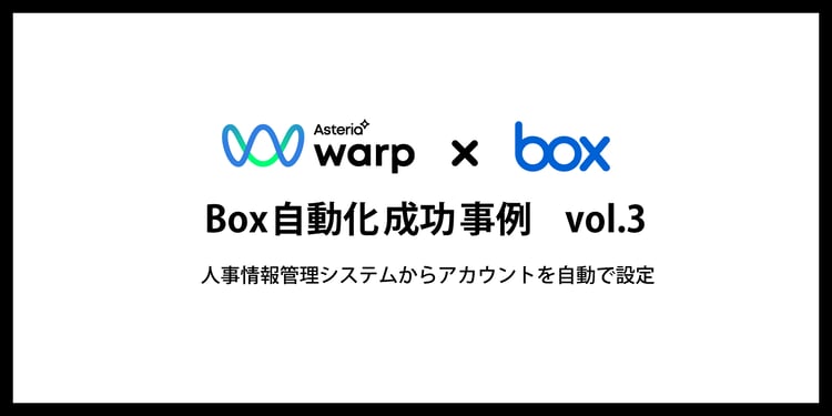 ASTERIA Warpの構築からBoxアダプターが使えるようになるまで｜ISIT