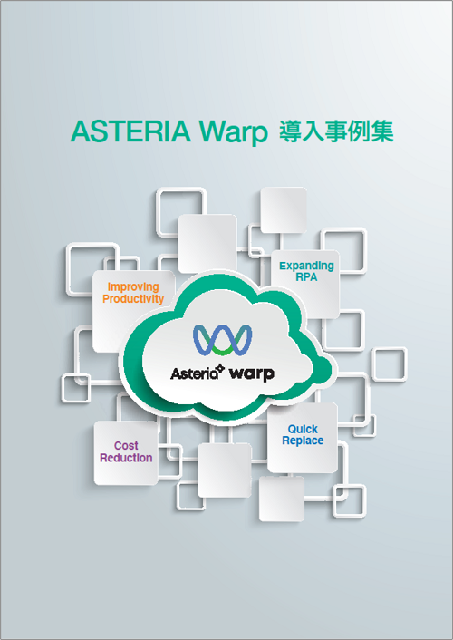 ASTERIA Warp導入事例集
