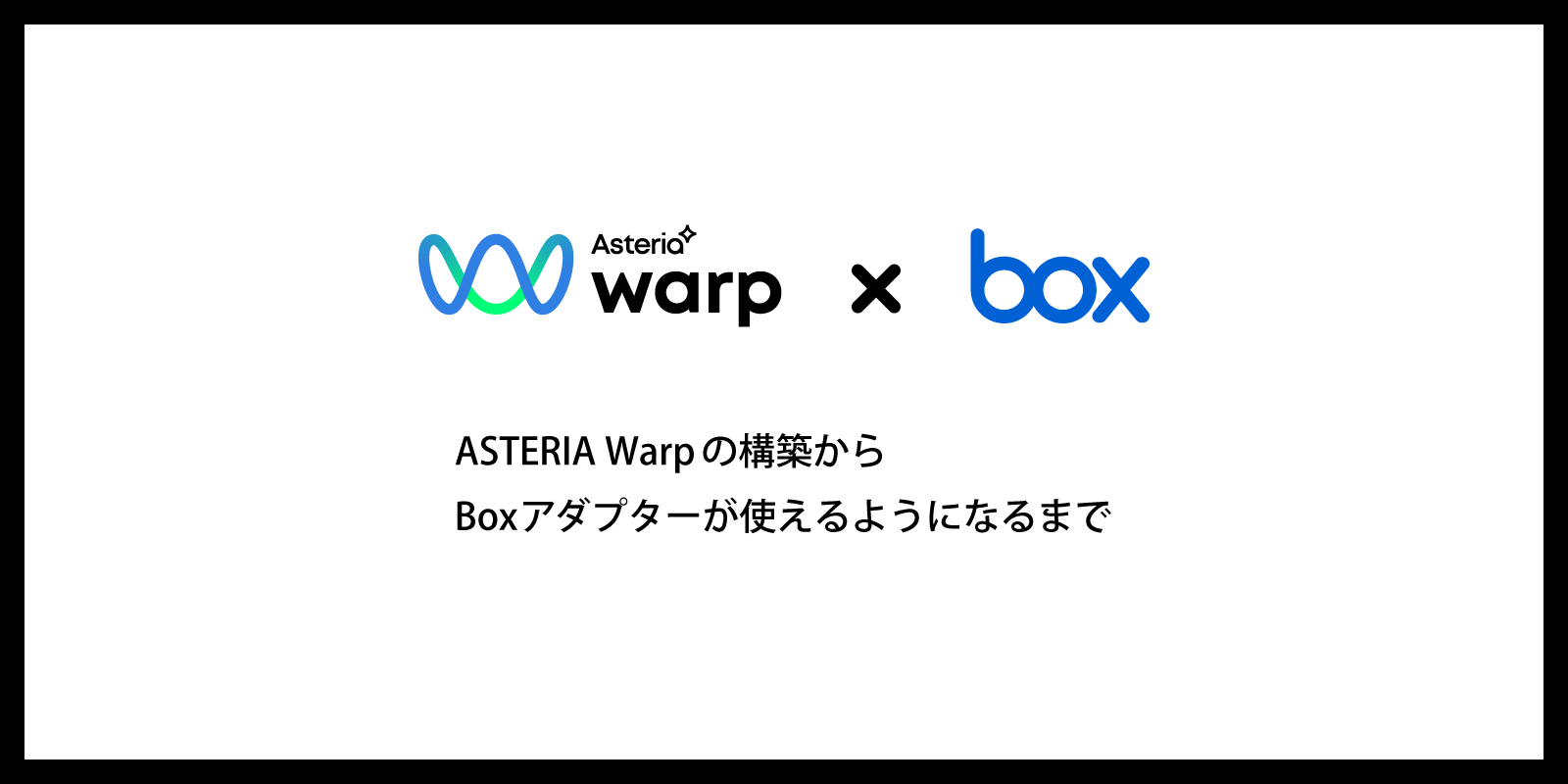ASTERIA Warpの構築からBoxアダプターが使えるようになるまで｜ISIT