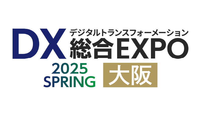 DX 総合EXPO 2025 春 大阪